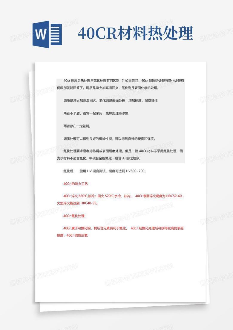 40cr材料热处理Word模板下载_编号qzjgnoar_熊猫办公
