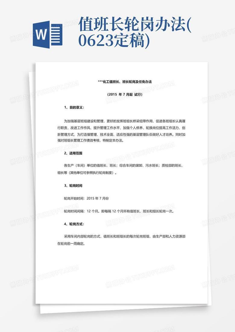 值班长轮岗办法(0623定稿)Word模板下载_编号ldkonrkw_熊猫办公