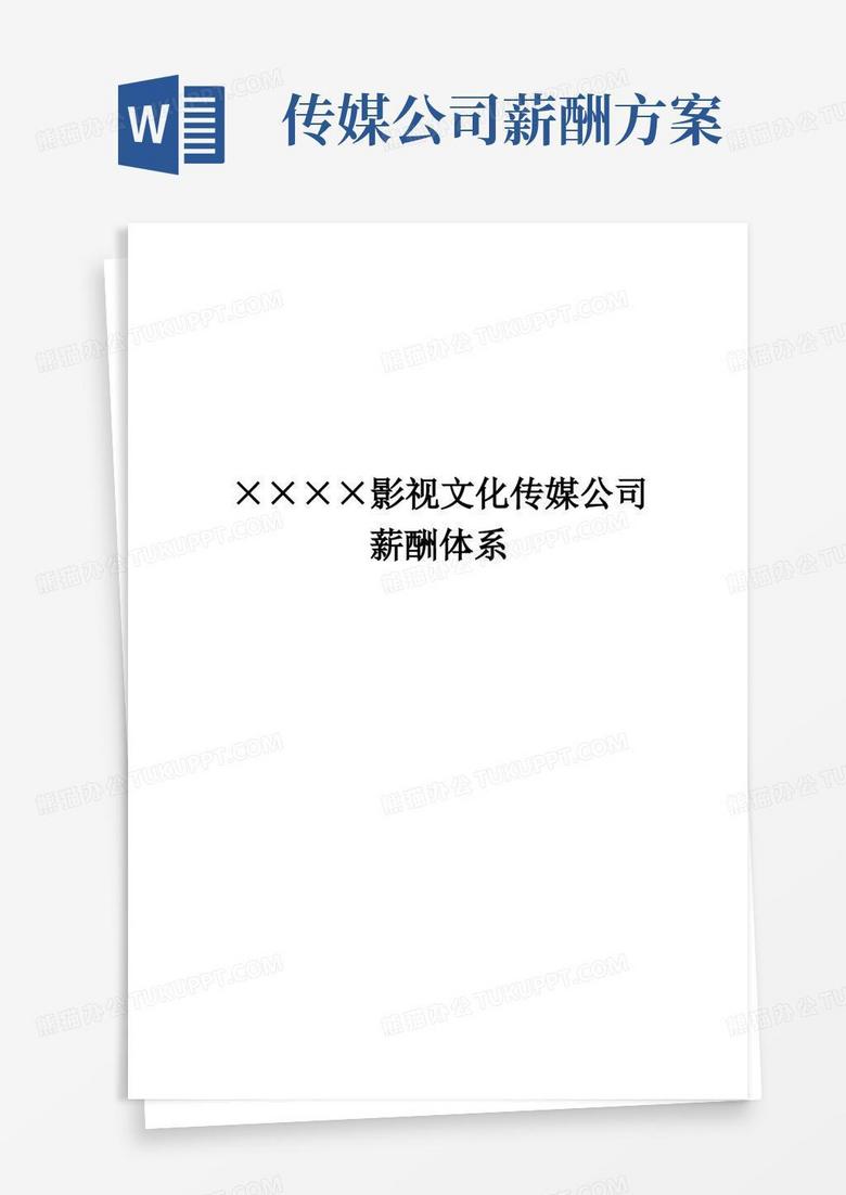 简易版文化传媒公司薪酬管理制度word模板下载编号qmzonzbl熊猫办公