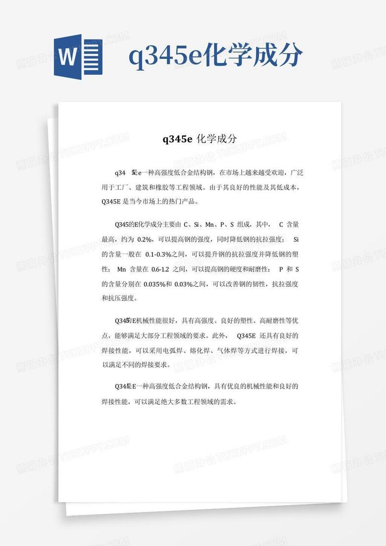 q345e化学成分Word模板下载_编号lozgvvgy_熊猫办公