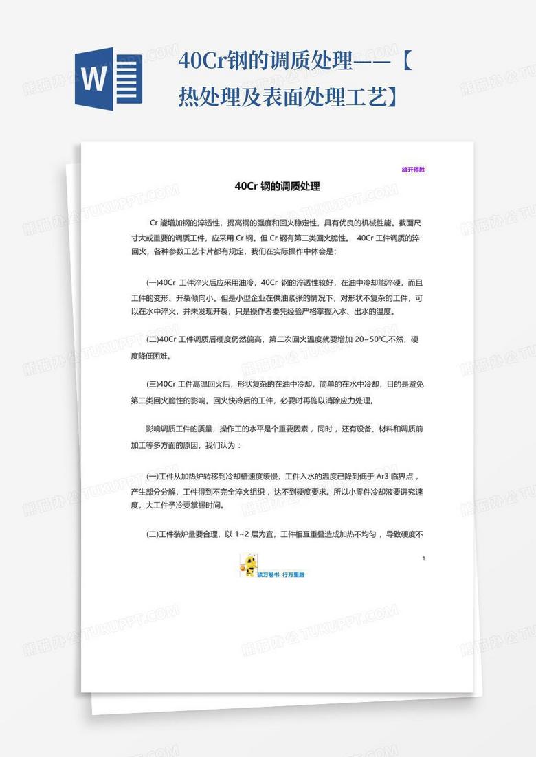 40cr钢的调质处理——【热处理及表面处理工艺】Word模板下载_编号ldywgnoa_熊猫办公