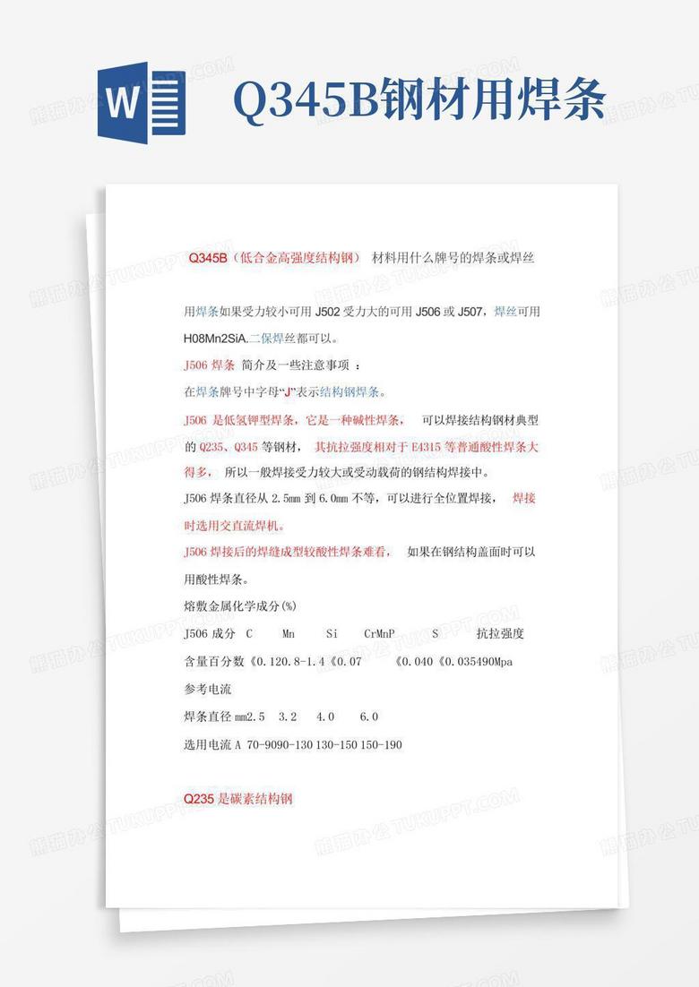 q345b钢材用焊条Word模板下载_编号qbnedyry_熊猫办公
