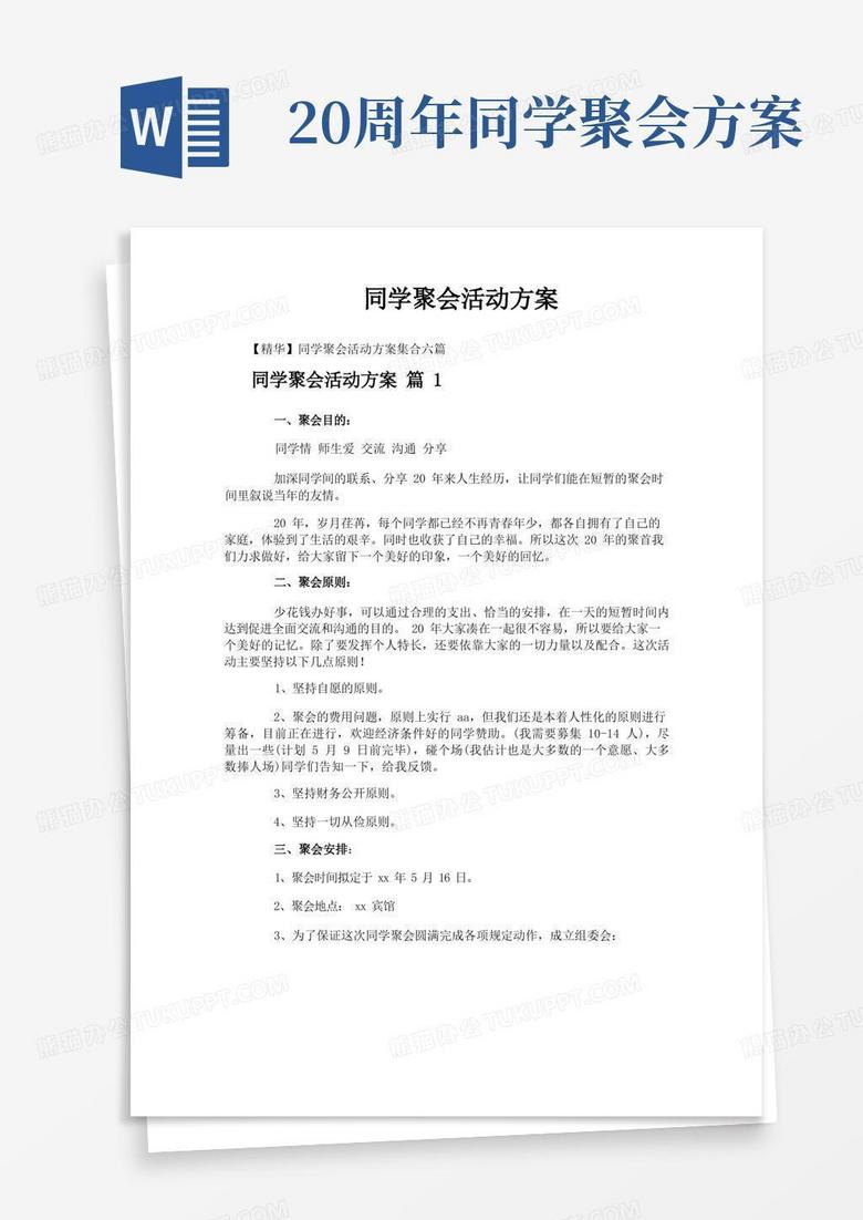 实用的同学聚会活动方案word模板下载熊猫办公