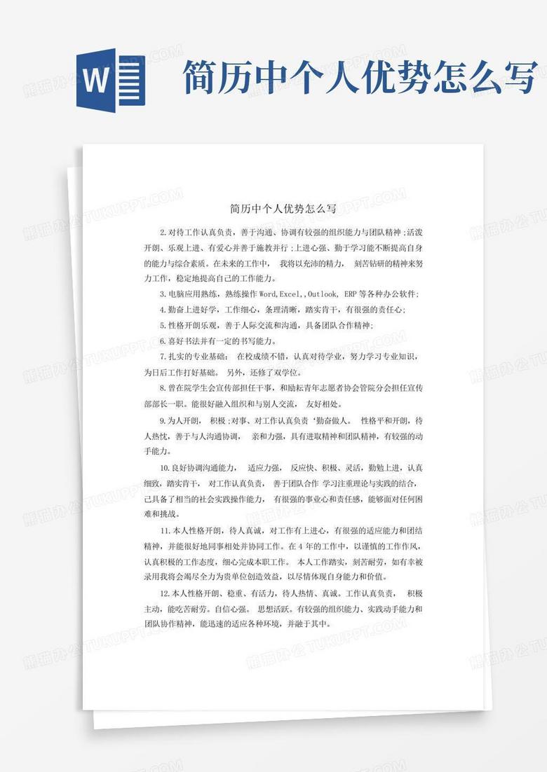 简历中个人优势怎么写word模板下载编号lejmdwey熊猫办公