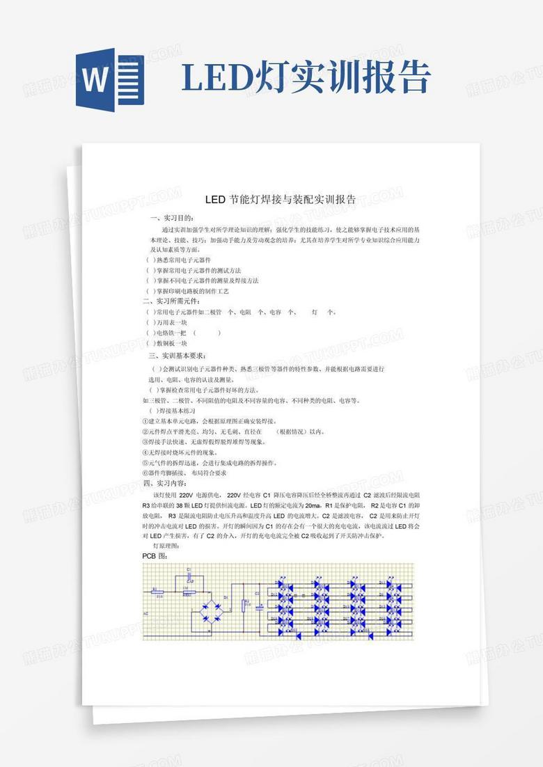 led灯实训报告Word模板下载_编号qrkynobp_熊猫办公