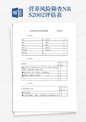 营养风险筛查nrs2002评估表Word模板下载_编号loggbvge_熊猫办公