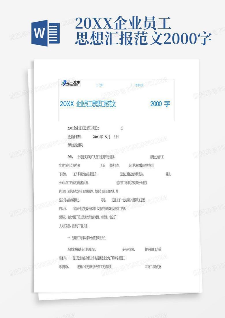 20xx企业员工思想汇报范文2000字Word模板下载_编号qbneoeva_熊猫办公