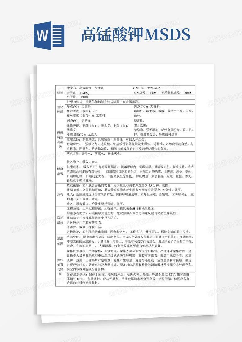 高锰酸钾msdsWord模板下载_编号qozgmoax_熊猫办公