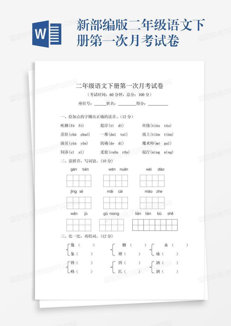 新部编版二年级语文下册第一次月考试卷word模板下载 编号lgyndowl 熊猫办公
