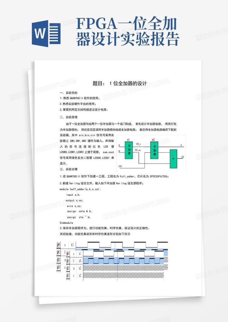 Fpga一位全加器设计实验报告word模板下载编号qrkynwae熊猫办公
