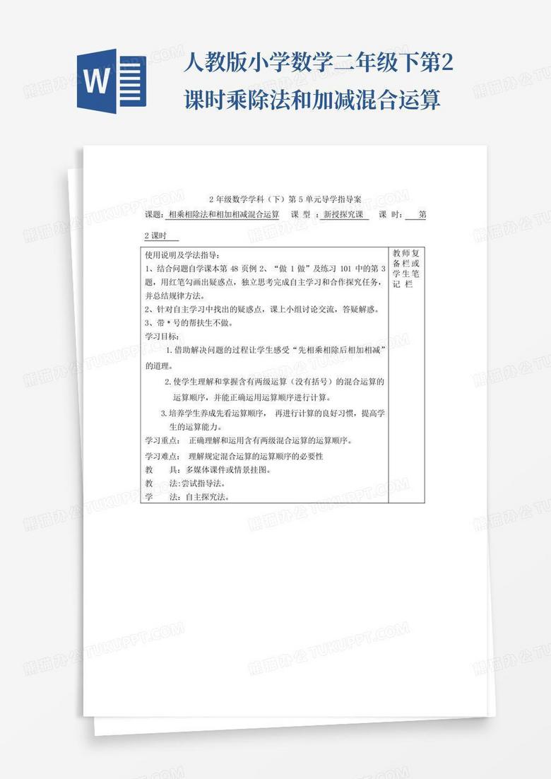 人教版小学数学二年级下第2课时乘除法和加减混合运算word模板下载编号qxwyrrwb熊猫办公