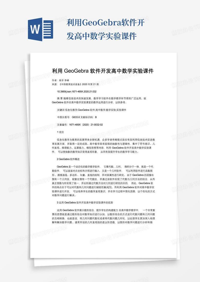利用geogebra软件开发高中数学实验课件Word模板下载_编号lrkyzmaa_熊猫办公