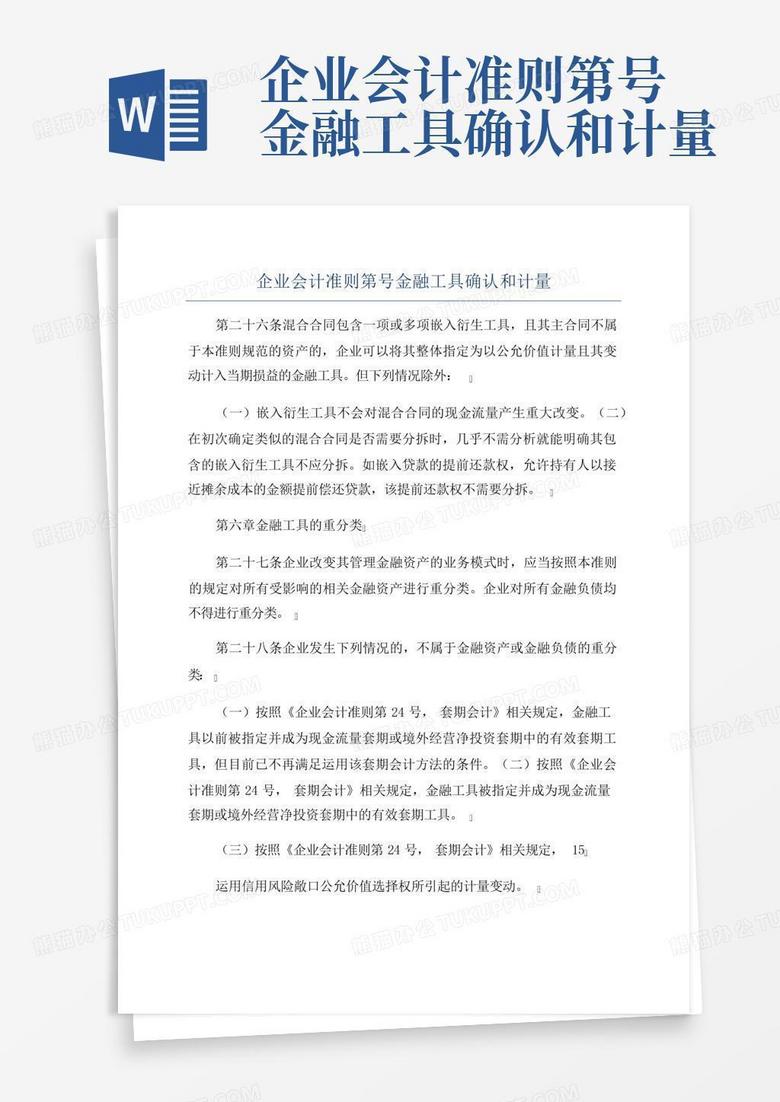 企业会计准则第号金融工具确认和计量word模板下载 编号lknxzkbj 熊猫办公