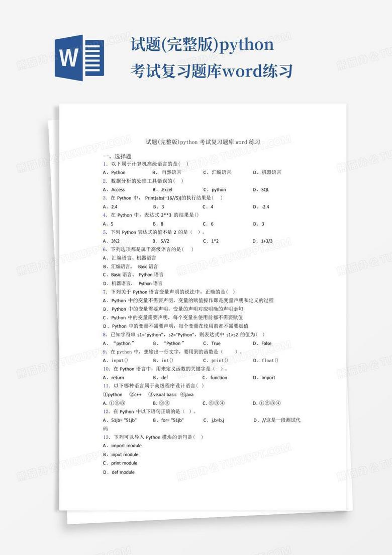 试题完整版python考试复习题库练习word模板下载编号qbnerrxv熊猫办公