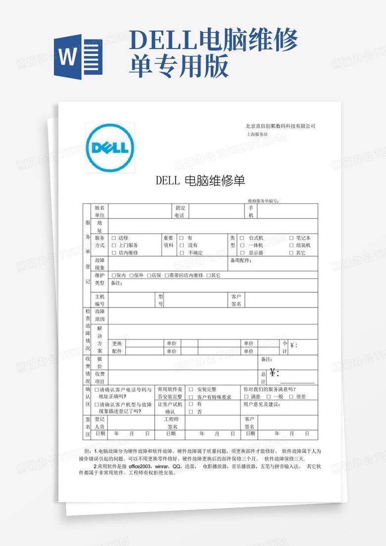 dell电脑维修单专用版Word模板下载_编号ljbkxjke_熊猫办公