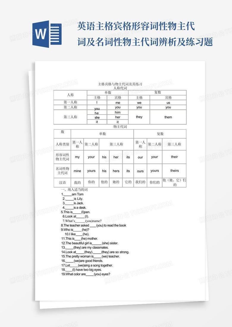 英语主格宾格-形容词性物主代词及名词性物主代词辨析及练习题Word模板下载_编号lozgoeaa_熊猫办公