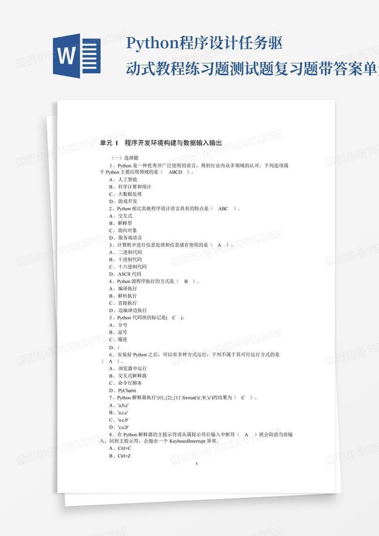 Python程序设计任务驱动式教程练习题测试题复习题带答案单元测试1word模板下载编号qxwymzda熊猫办公