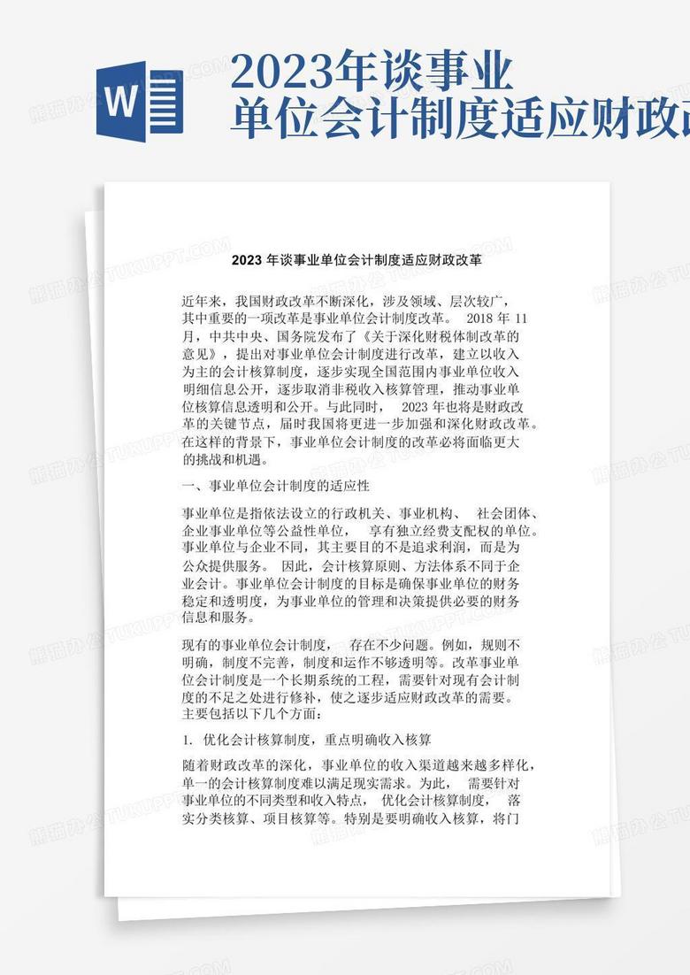 2023年谈事业单位会计制度适应财政改革word模板下载 编号lxwygepm 熊猫办公
