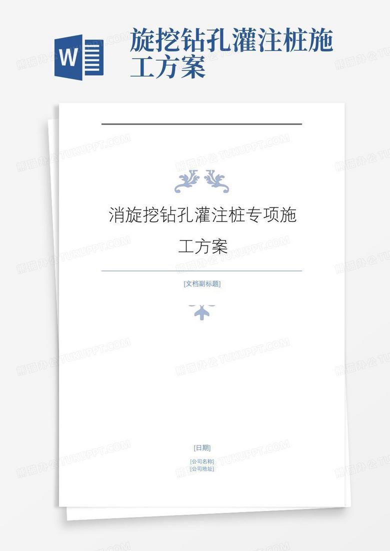 旋挖钻孔灌注桩基础施工方案word模板下载 熊猫办公