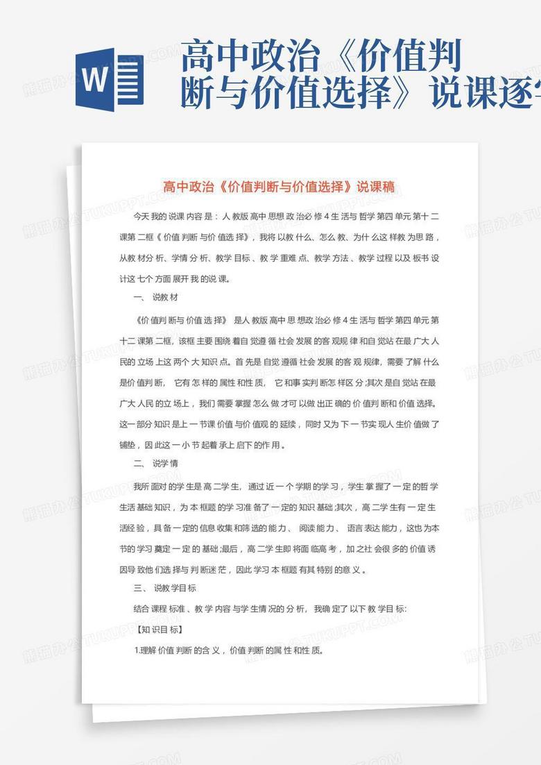 高中政治《价值判断与价值选择》说课逐字稿-Word模板下载_编号ldkjrdgj_熊猫办公