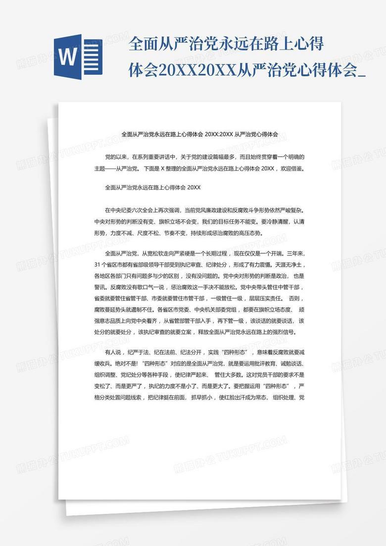 全面从严治党永远在路上心得体会20xx-20xx从严治党心得体会_Word模板下载_编号qrkygzar_熊猫办公