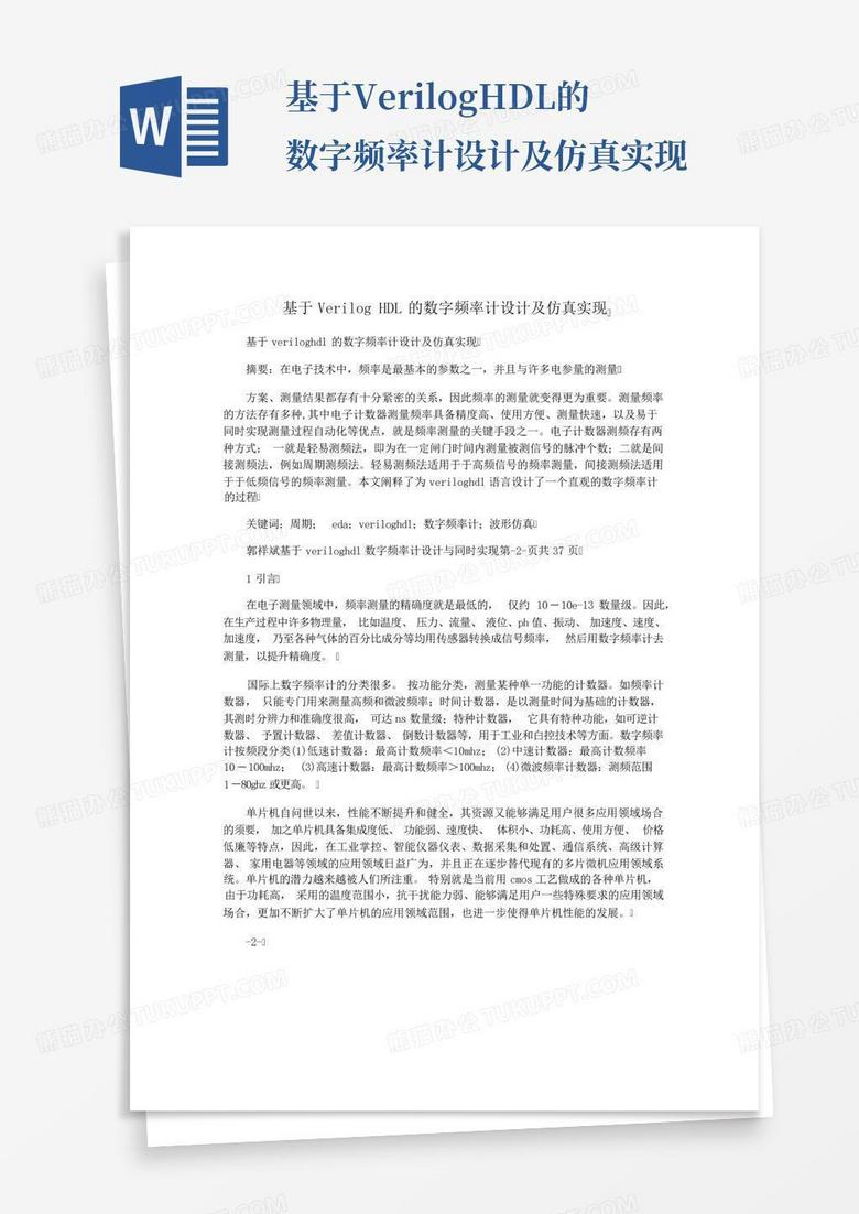 基于veriloghdl的数字频率计设计及仿真实现word模板下载编号qejmrmwz熊猫办公