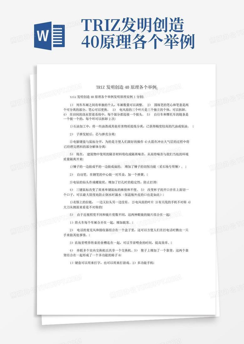 triz发明创造40原理各个举例Word模板下载_编号lwnypjgg_熊猫办公