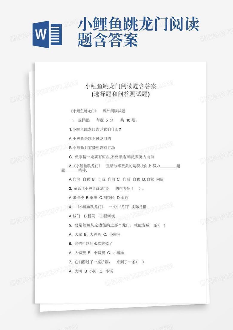小鲤鱼跳龙门阅读题含答案word模板下载编号qazrwxeg熊猫办公