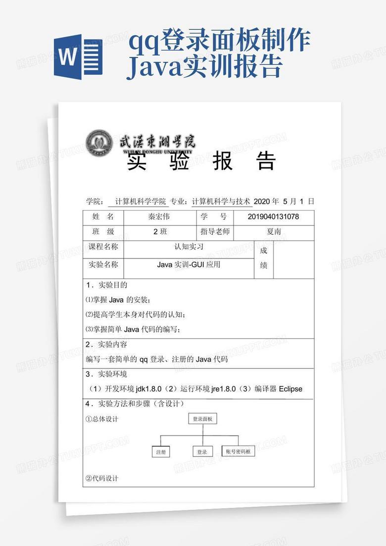 qq登录面板制作java实训报告-Word模板下载_编号ljbknnmn_熊猫办公