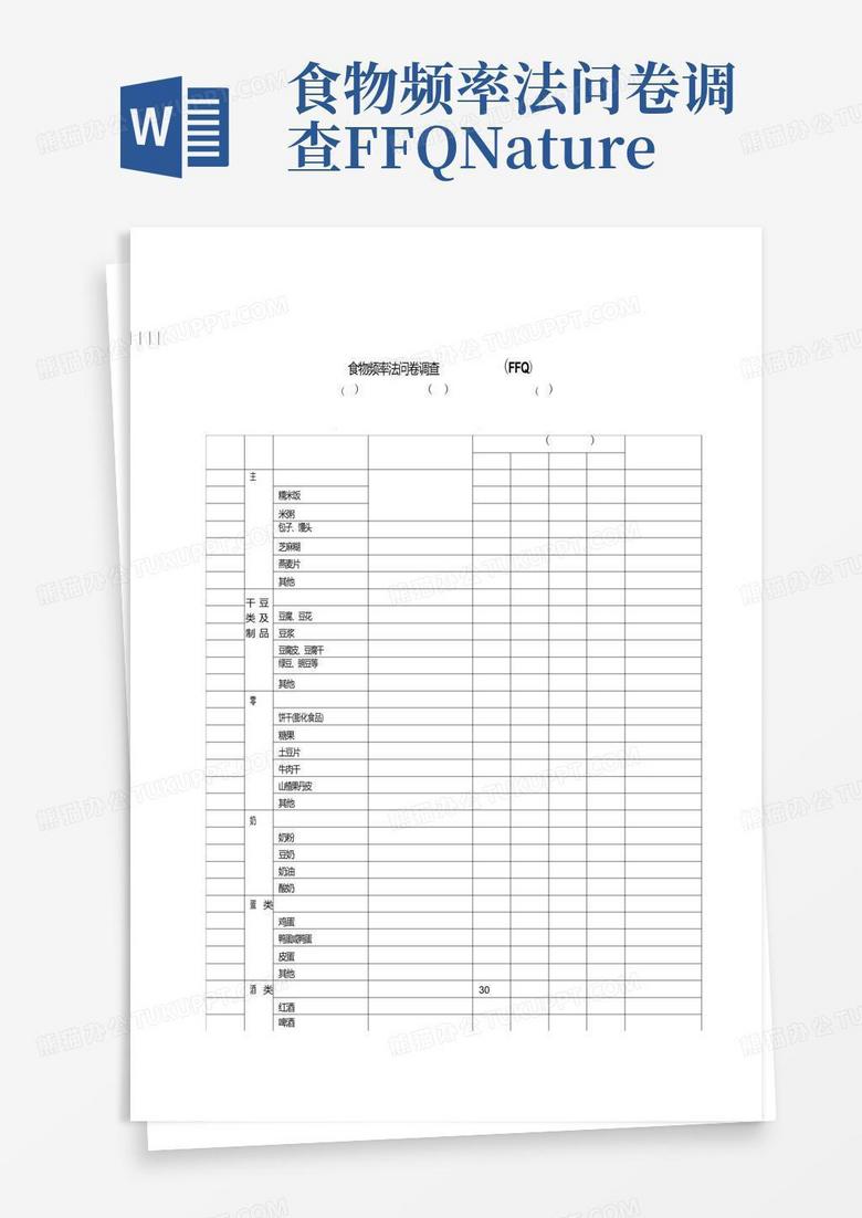 食物频率法问卷调查ffq-nature-Word模板下载_编号qwnymnex_熊猫办公