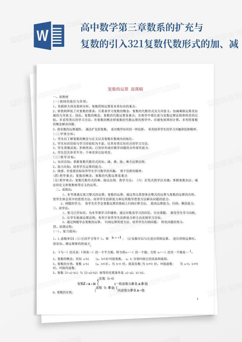 高中数学第三章数系的扩充与复数的引入321复数代数形式的加、减word模板下载编号qdkjvwbb熊猫办公