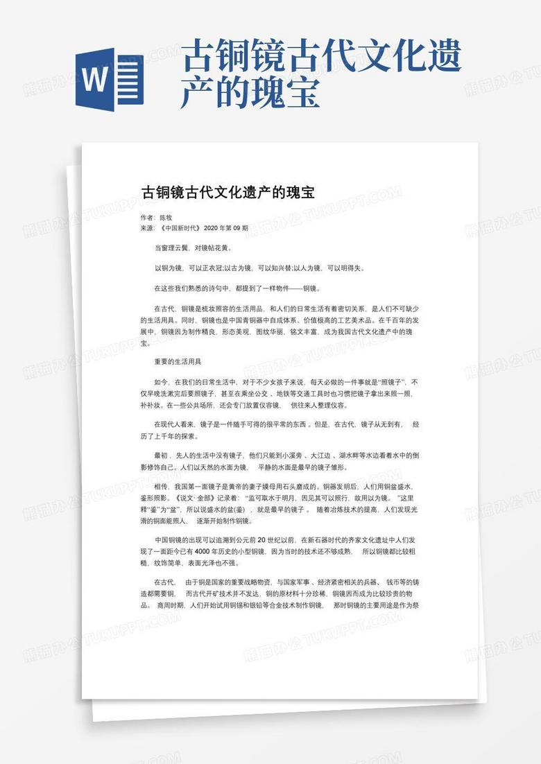 古铜镜古代文化遗产的瑰宝 Word模板下载编号ldkjnaea熊猫办公