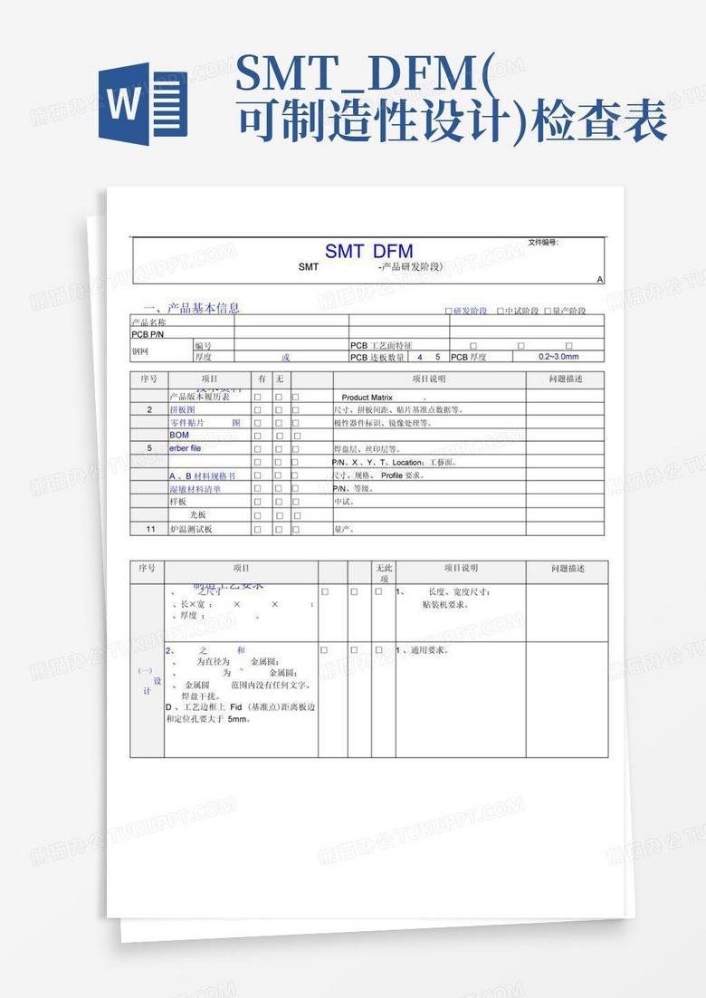 smt_dfm(可制造性设计)检查表-Word模板下载_编号qzjyboyk_熊猫办公
