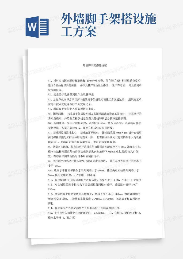 外墙脚手架搭建规范word模板下载编号qwggmnpq熊猫办公 