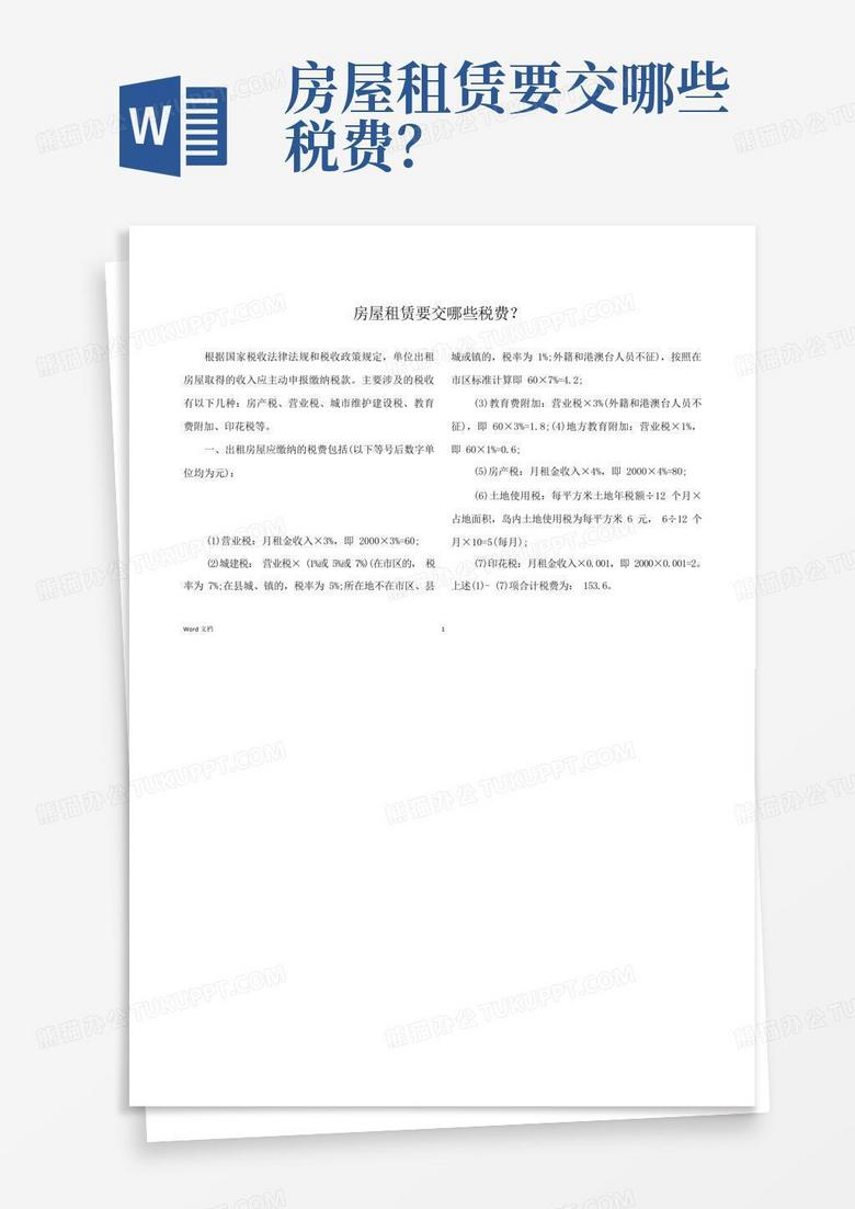 房屋租赁要交哪些税费？word模板下载编号qxwbjvwx熊猫办公
