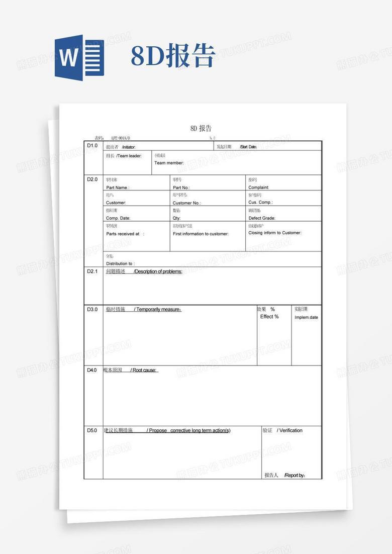 8d报告Word模板下载_编号lkmvberp_熊猫办公