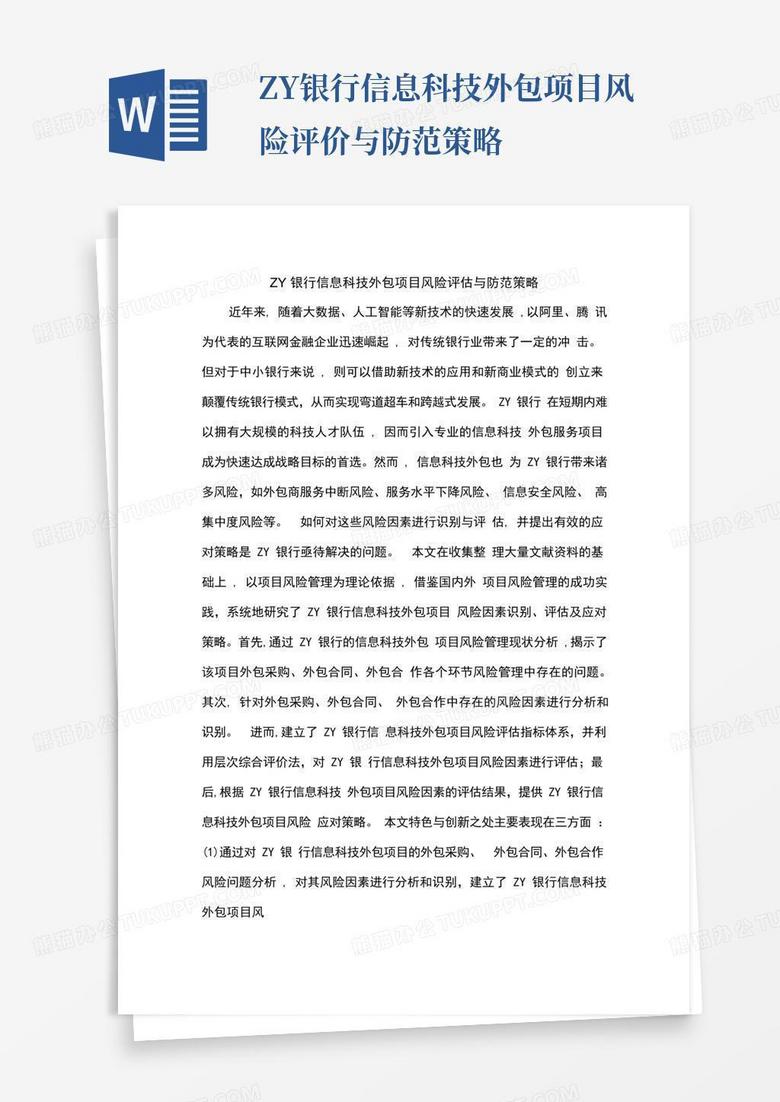 zy银行信息科技外包项目风险评价与防范策略Word模板下载_编号lvezkejk_熊猫办公