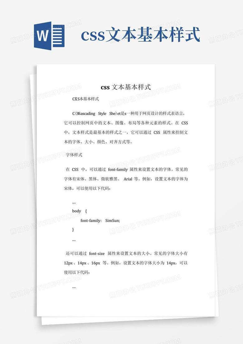 Css文本基本样式word模板下载编号lnoknpdx熊猫办公