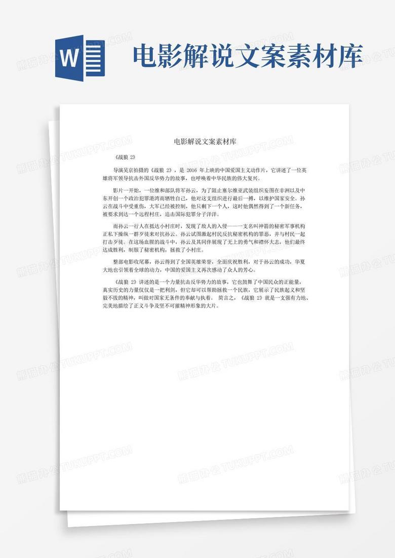 电影解说文案素材库word模板下载编号qbnbjree熊猫办公