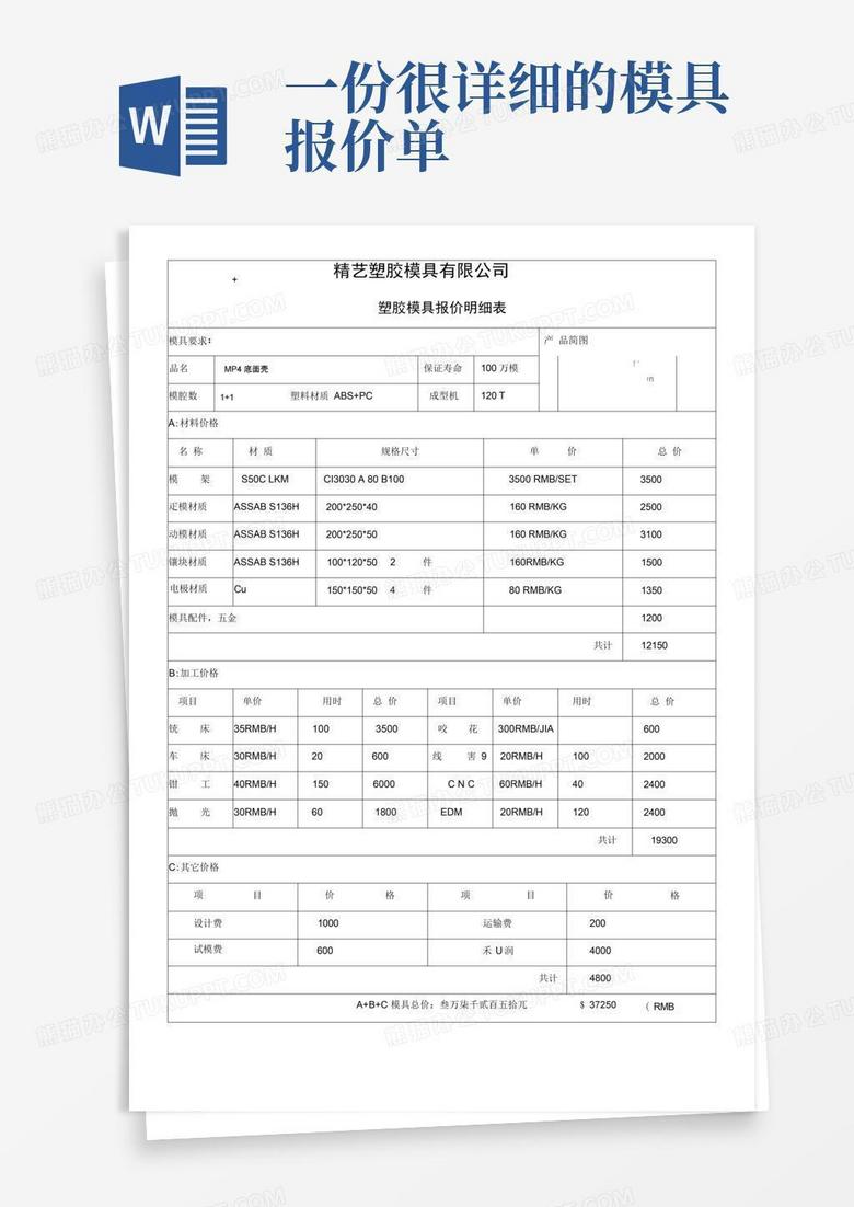 一份很详细的模具报价单word模板下载编号ldkxoggy熊猫办公