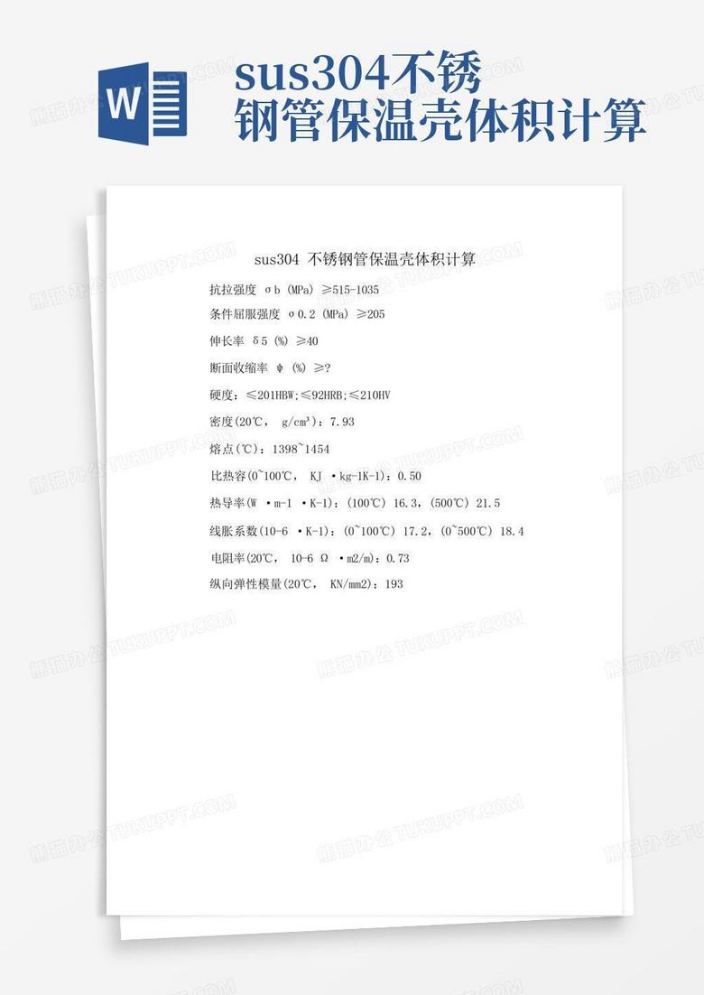 sus304不锈钢管保温壳体积计算Word模板下载_编号qrkezjam_熊猫办公