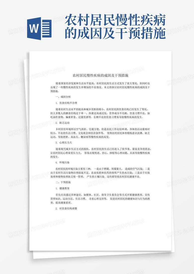 农村居民慢性疾病的成因及干预措施word模板下载编号lwndyaek熊猫办公