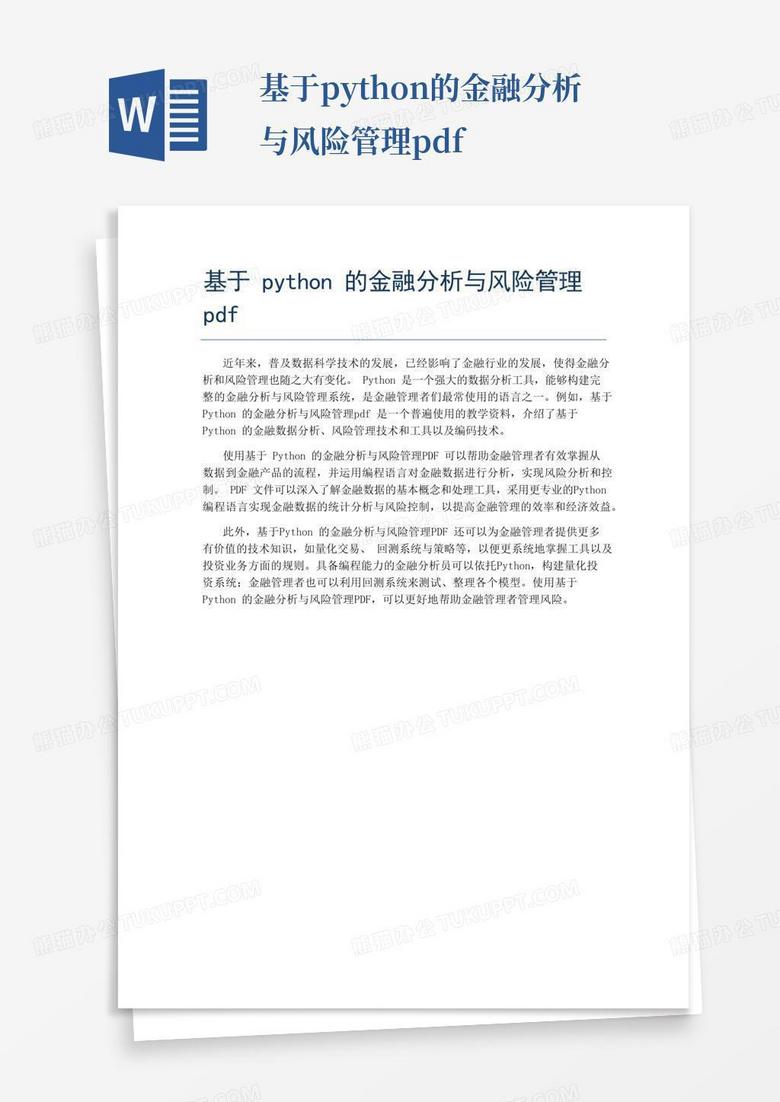 基于python的金融分析与风险管理pdfword模板下载编号qvezyvye熊猫办公