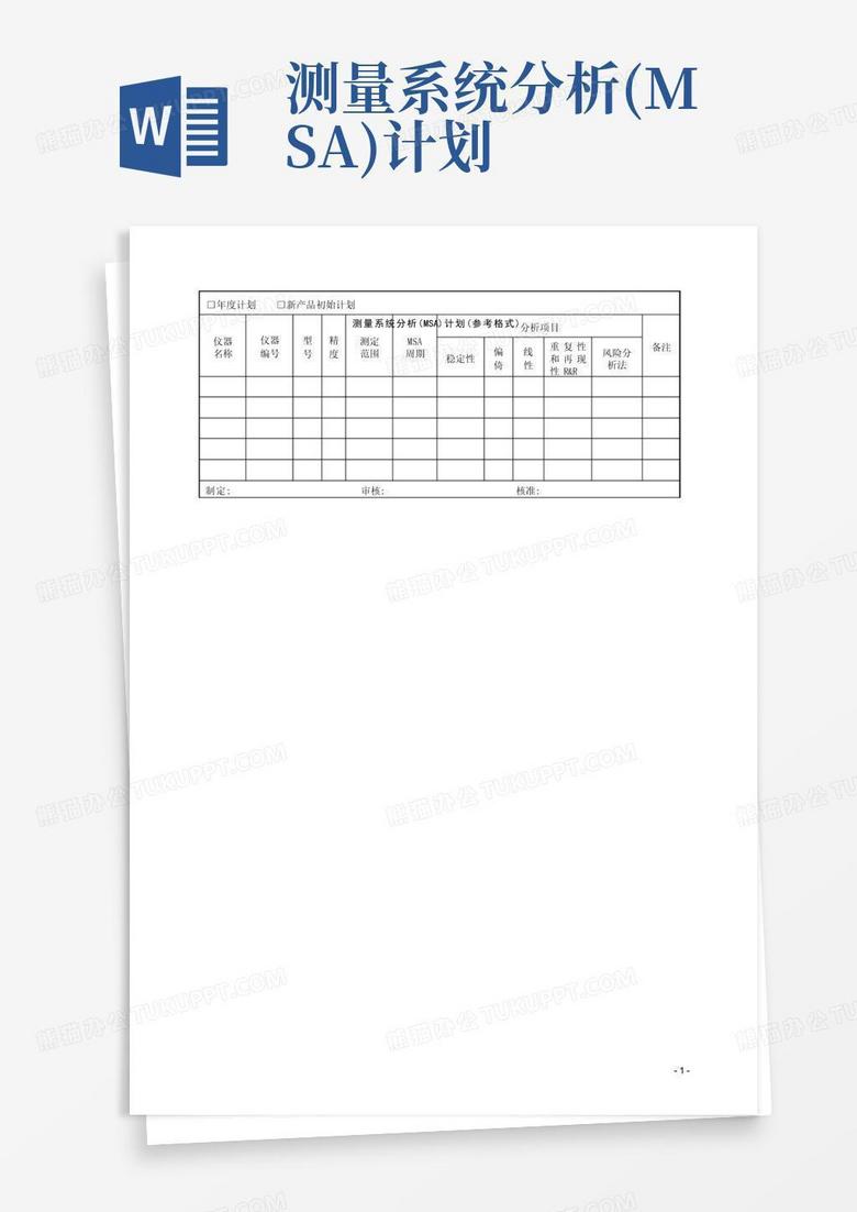 测量系统分析msa计划word模板下载编号lxwbbjgv熊猫办公