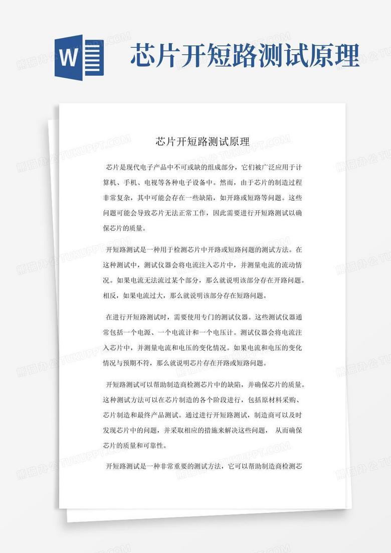 芯片开短路测试原理word模板下载 编号lbnbboag 熊猫办公