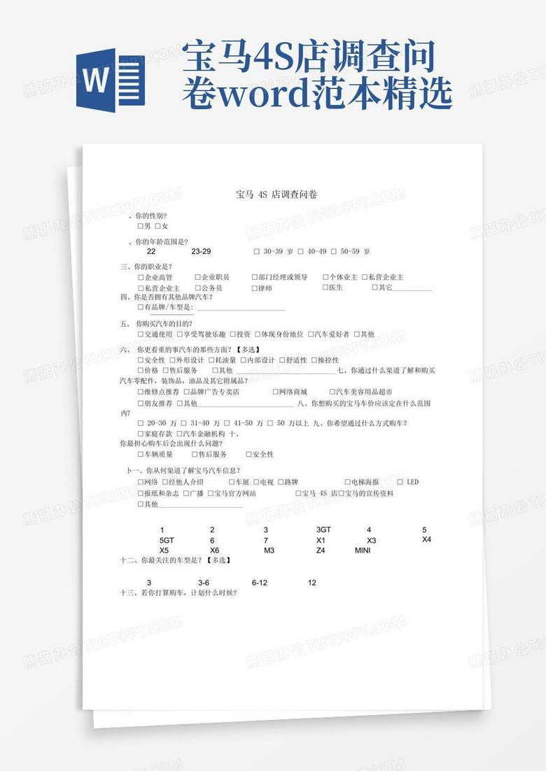 宝马4s店调查问卷范本精选Word模板下载_编号qazddmgw_熊猫办公