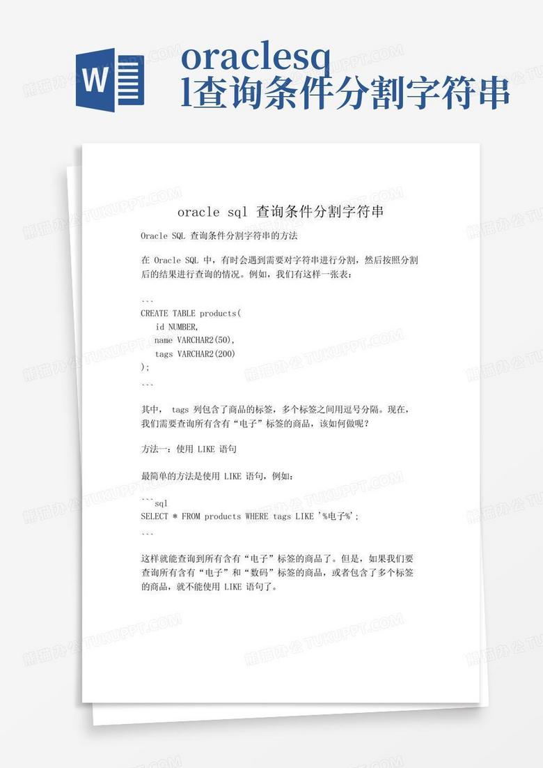 Oraclesql查询条件分割字符串word模板下载编号lbnbbzew熊猫办公 1858