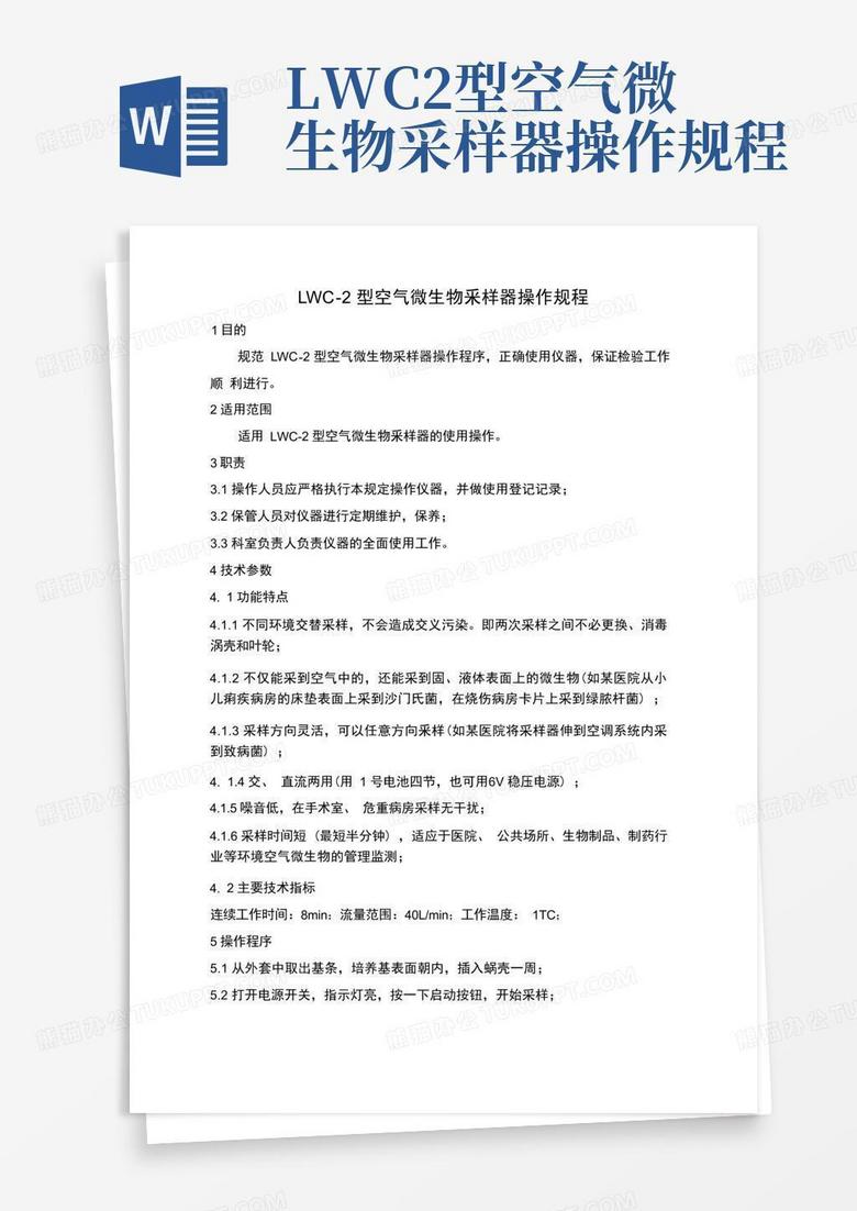 lwc-2型空气微生物采样器操作规程Word模板下载_编号qdkxxkoe_熊猫办公