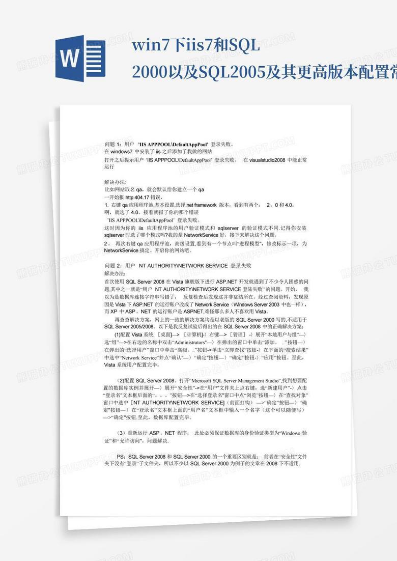 Win7下iis7和sql2000以及sql2005及其更高版本配置常见问题解决方案word模板下载编号lbnbrdxa熊猫办公