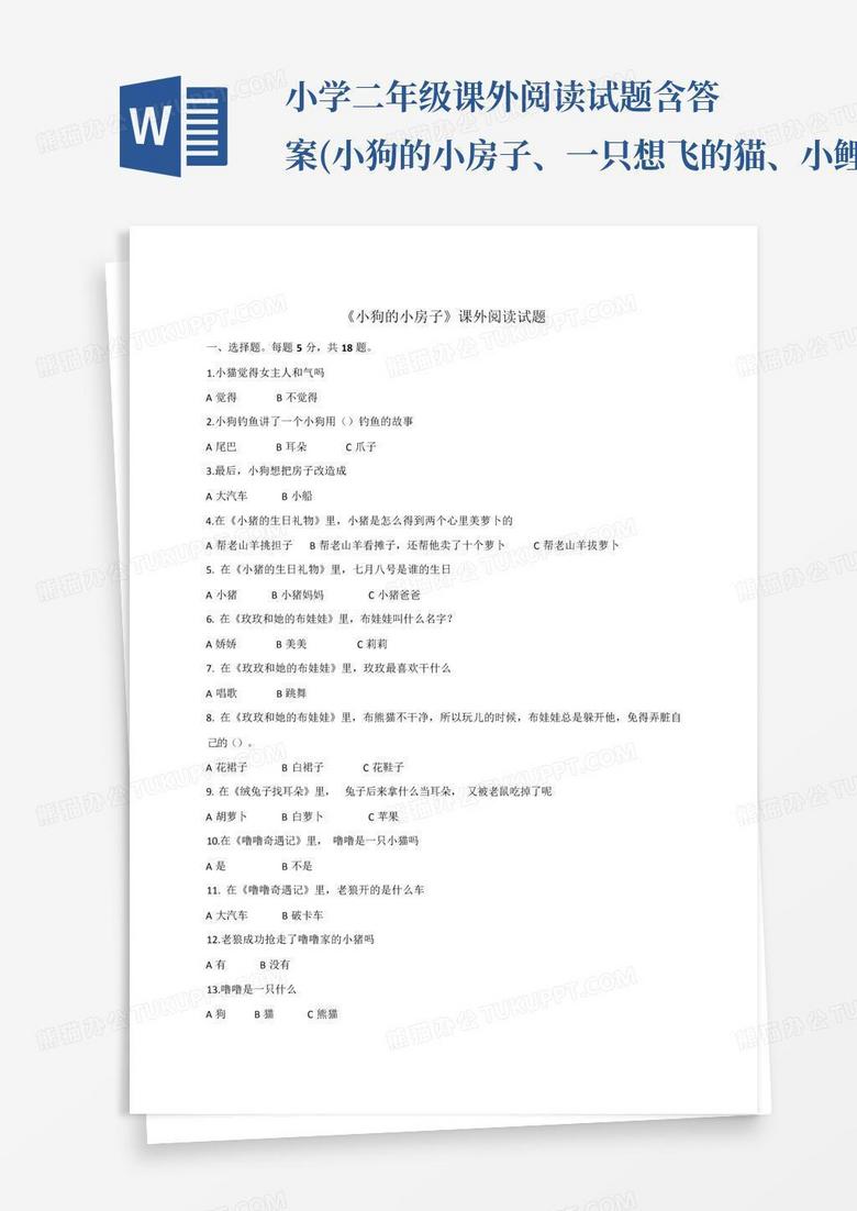小学二年级课外阅读试题含答案小狗的小房子、一只想飞的猫、小鲤鱼跳word模板下载编号qozxojkr熊猫办公